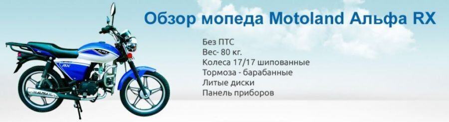 Мопед Motoland Alpha RX 11 черный, цена в Минске от компании Evrobel.by