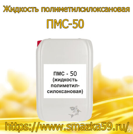 Жидкость полиметилсилоксановая ПМС-50 купить в Перми